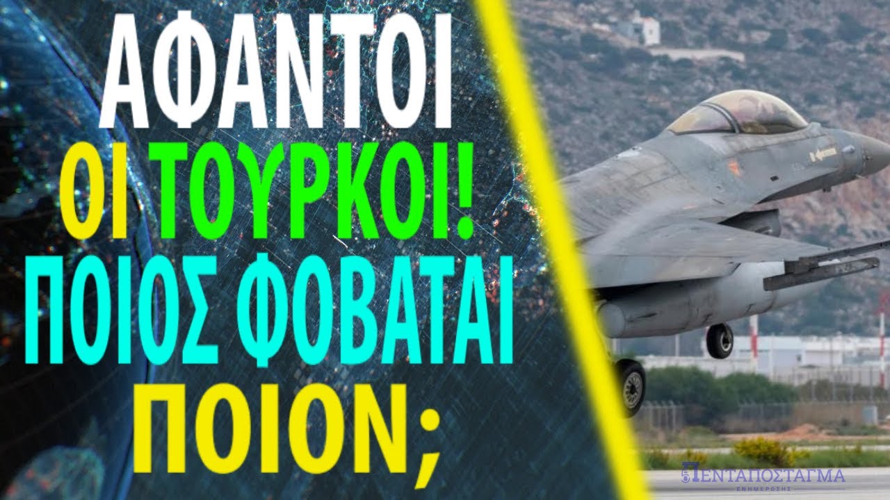 Οι ουρανοί είναι δικοί μας... και των συμμάχων μας! - YouTube