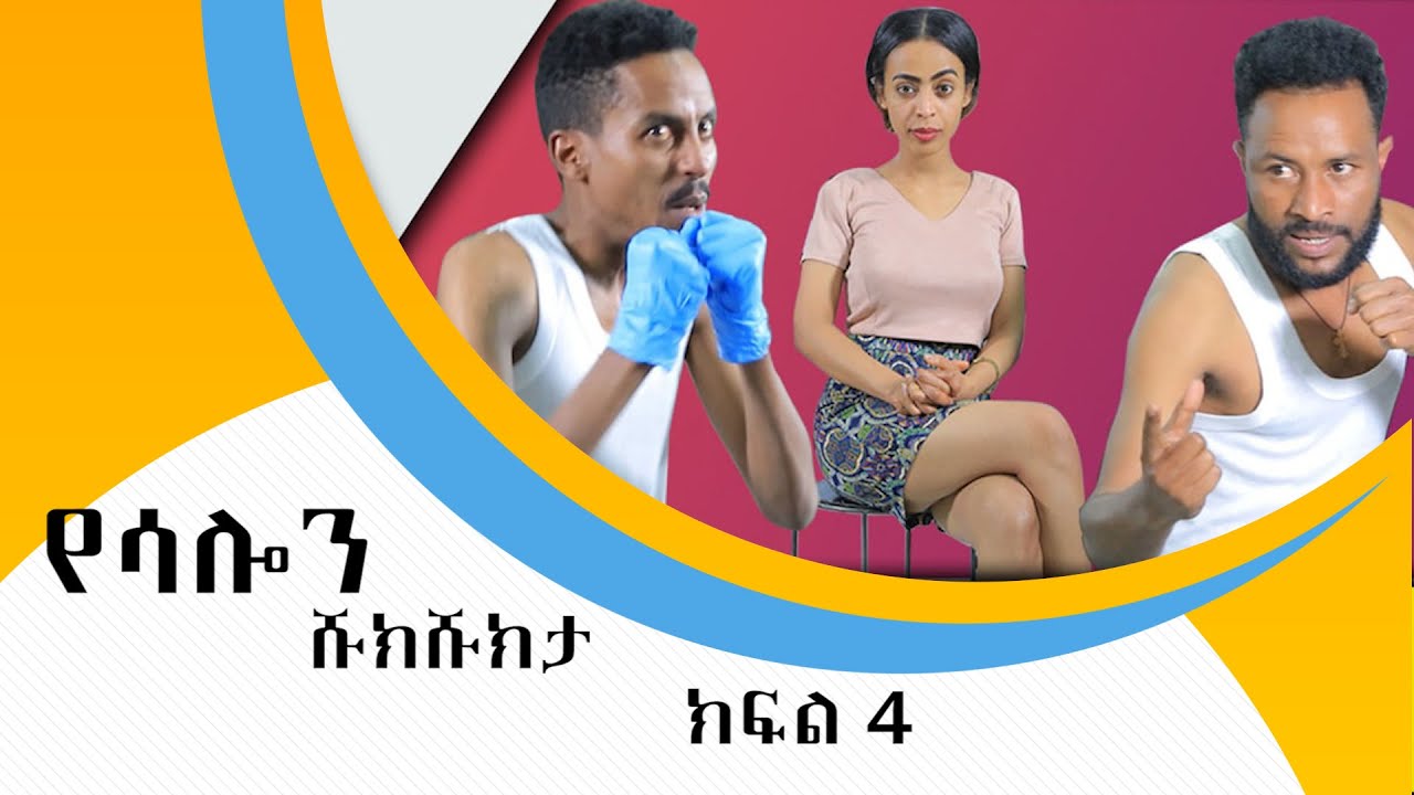 የሳሎን ሹክሹክታ / YESALON SHUKSHUKTA (ክፍል አራት) - YouTube