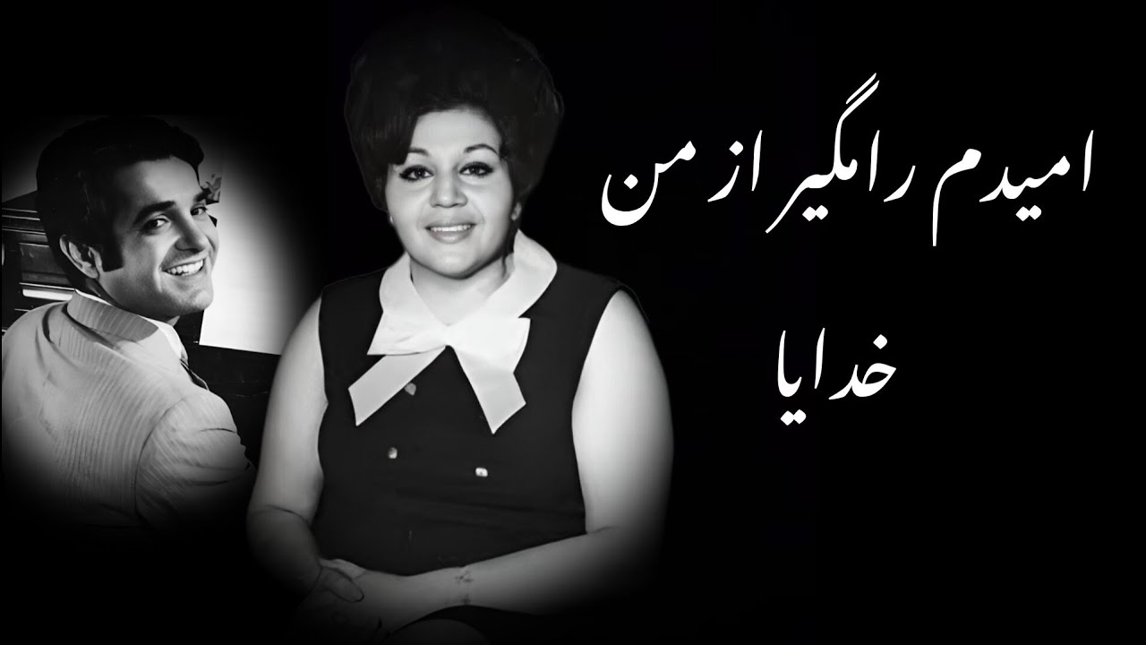 امیدم را مگیر از من خدایا Youtube