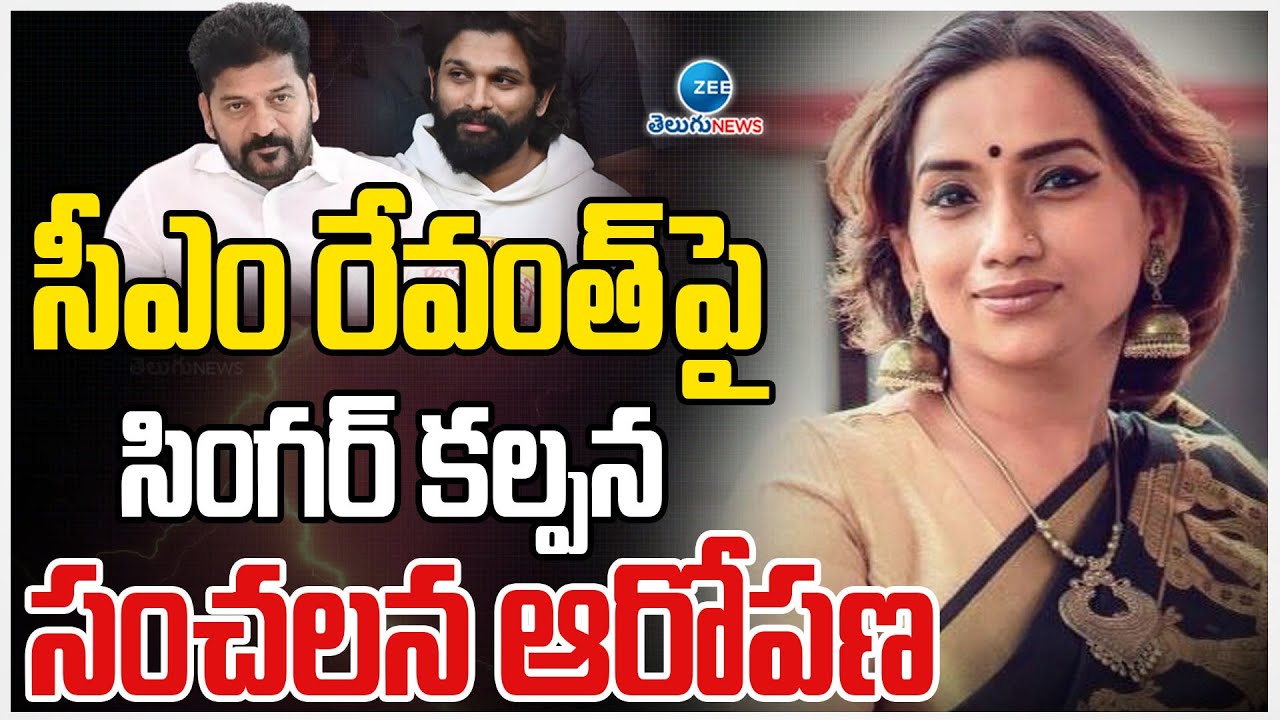 Singer Kalpana Reacts On Allu Arjun Arrest | CM Revanth Reddy | ZEE ...