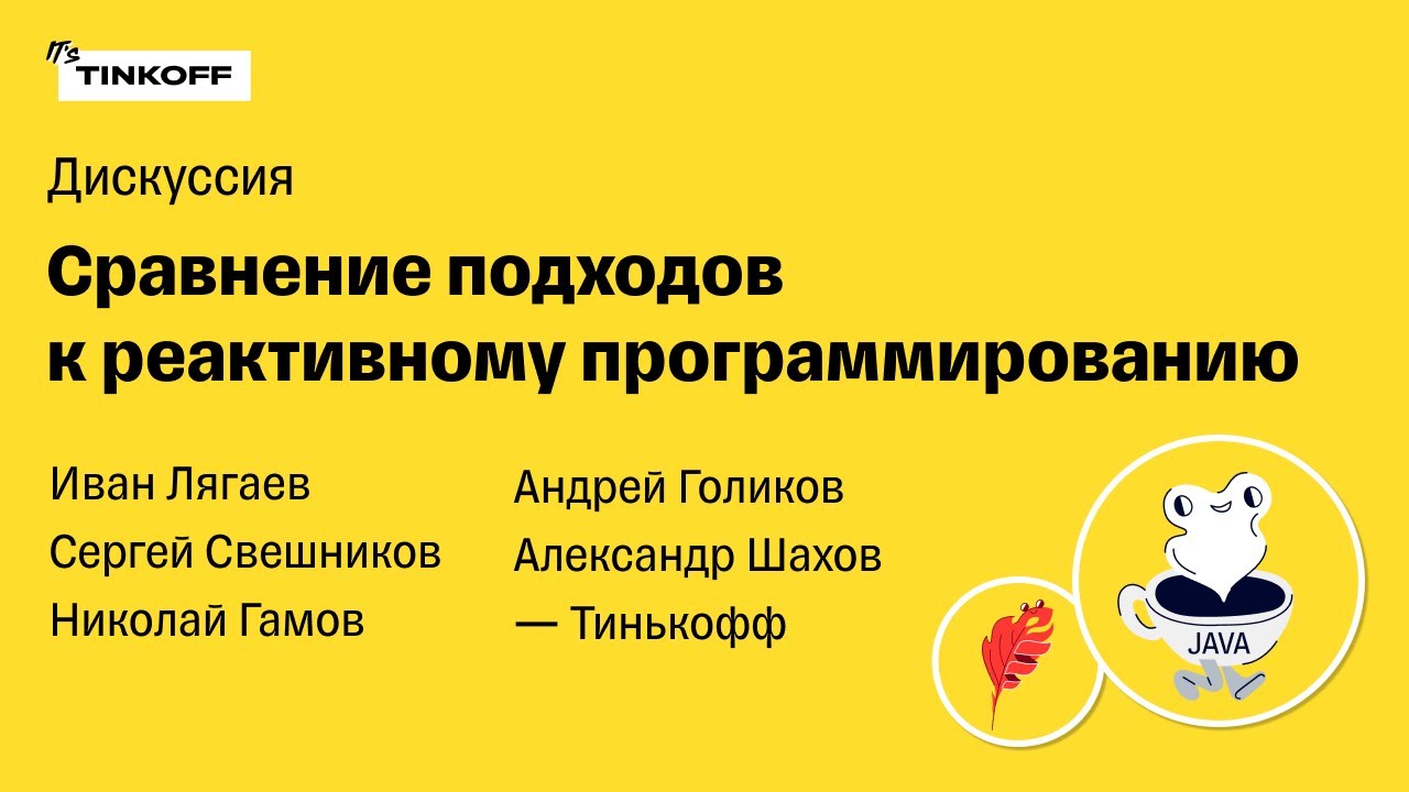 Сравнение подходов к реактивную программированию — IT's Tinkoff Java to Scala Meetup - YouTube