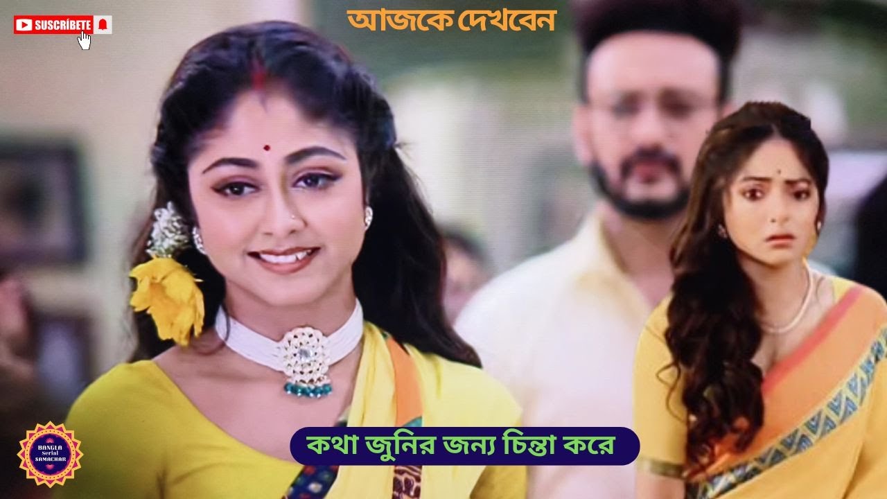 কথা জুনির জন্য চিন্তা করে | কথা আজকের পর্ব | kotha | kotha today full ...