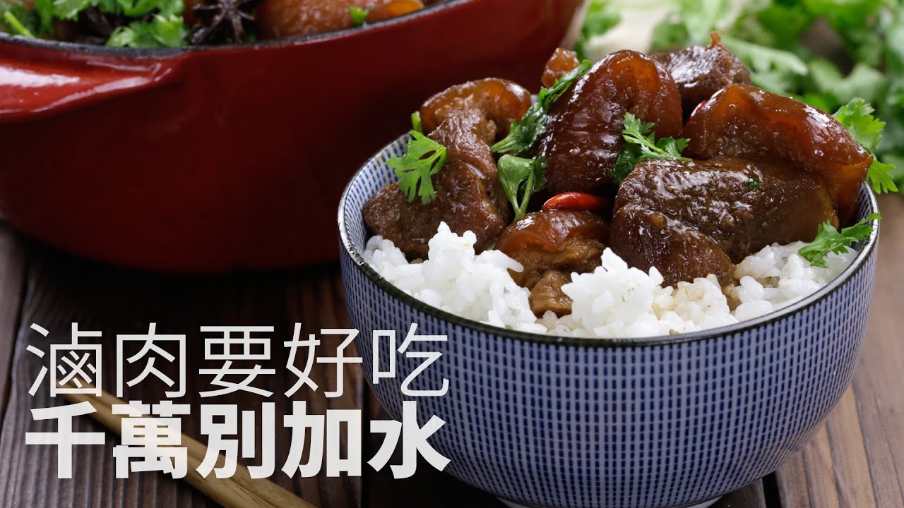 【1mintips】滷肉要好吃千萬別加水Tasty Braised Pork. Do Not Add Water - YouTube