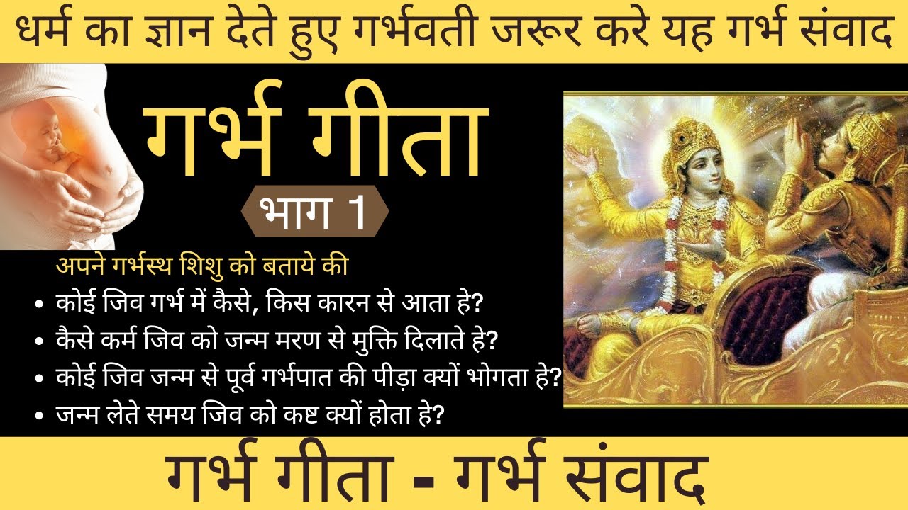 गर्भ गीता part 1 | garbh geeta | गर्भवती जरूर सुने गर्भ गीता - गर्भ ...