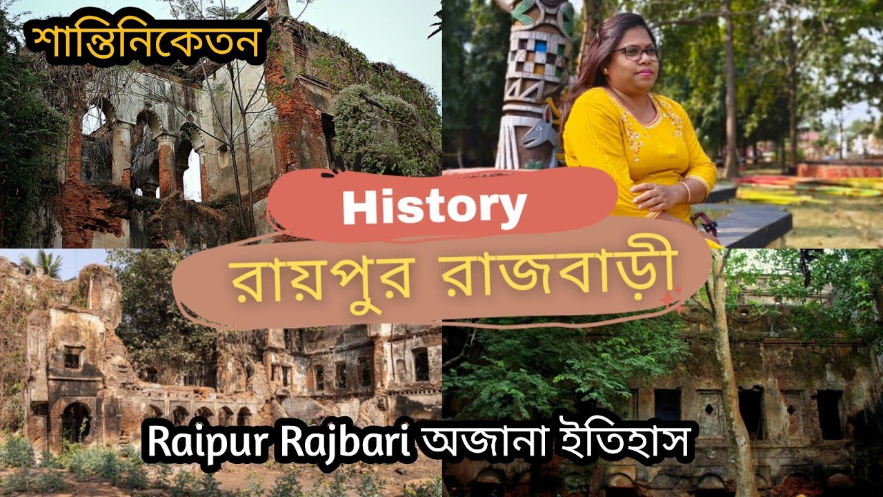Raipur Rajbari রায়পুর রাজবাড়ী | বোলপুর | শান্তিনিকেতন | History Of ...