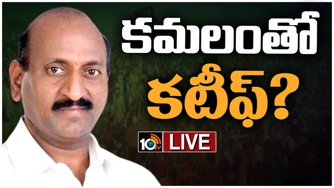 LIVE : బీజేపీని వీడనున్న ఏనుగు రవీందర్‌ రెడ్డి ? | Eanugu Ravinder ...