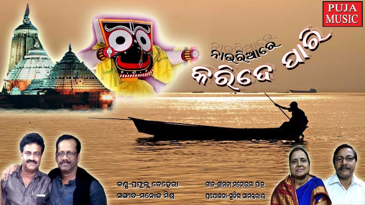 Nauriare Karide Pari । Prafulla Behera । Manoj Mishra । Manorama Patra ...