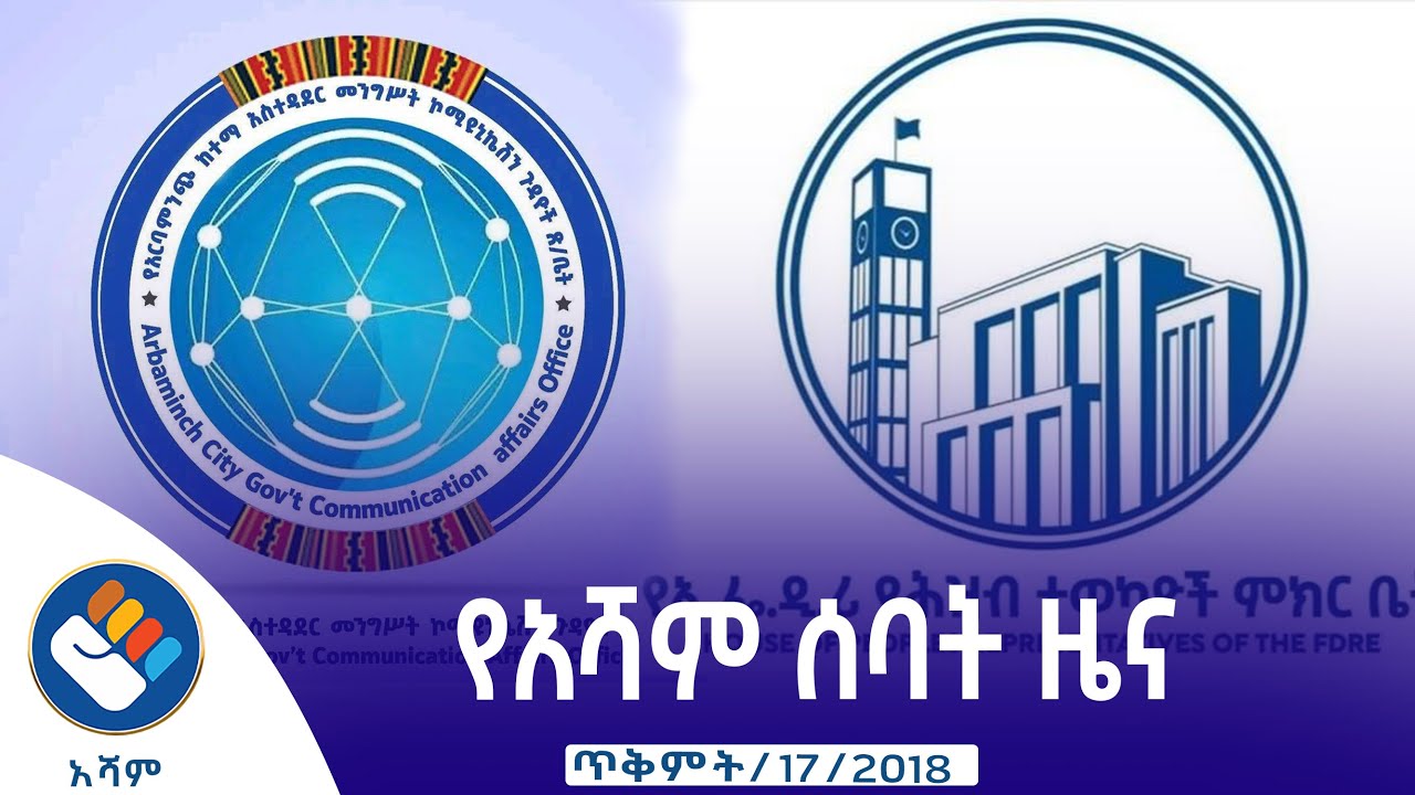 ጥቅምት 17/2018 የአሻም ሰባት ዜና @Asham TV @አሻም ቲቪ - YouTube