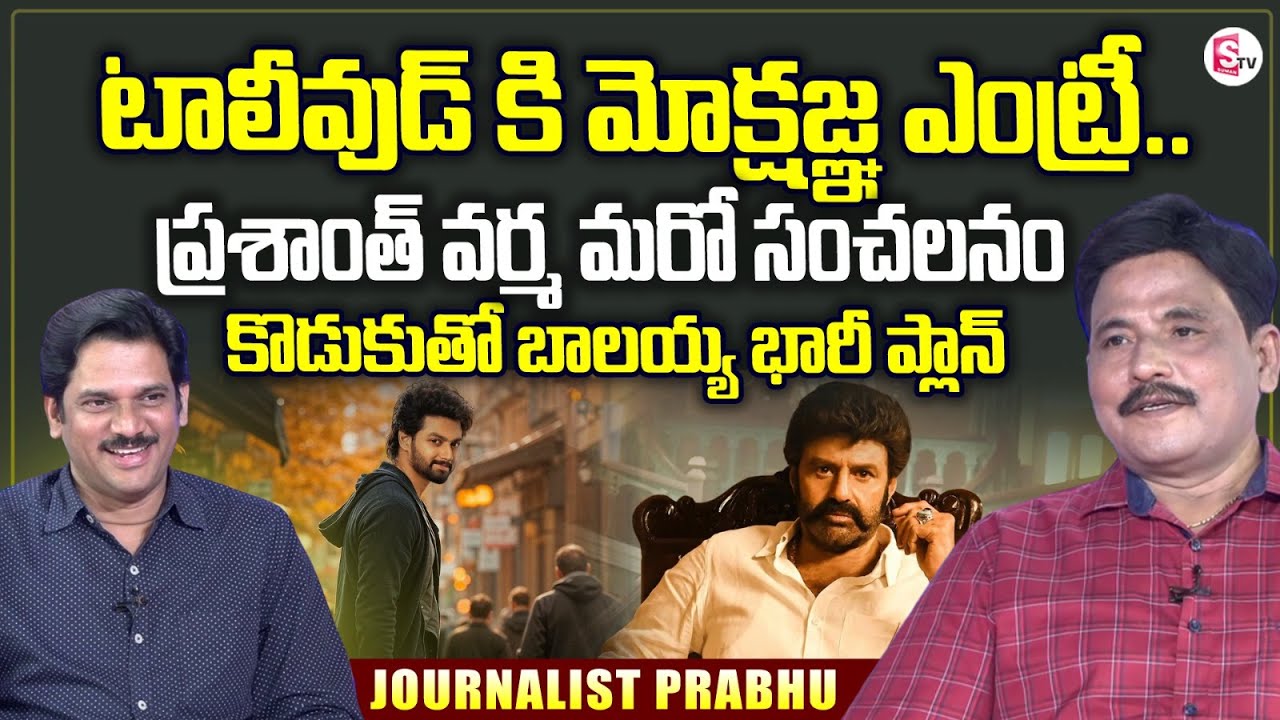 Sr Journalist Prabhu About Nandamuri Mokshagyna Tollywood Entry | Simba | Prashanth Varma - YouTube
