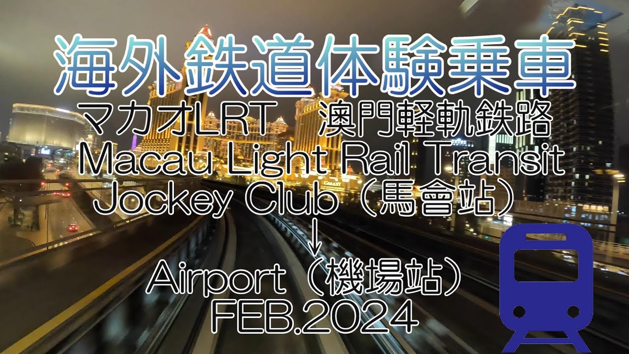 《前面展望/夜》マカオ LRT 澳門軽軌鉄路 コタイ カジノ街 夜景4K Macau Light Rail Transit night ...