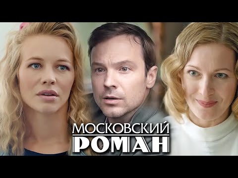 Московский роман: ВСЕ СЕРИИ ПОДРЯД