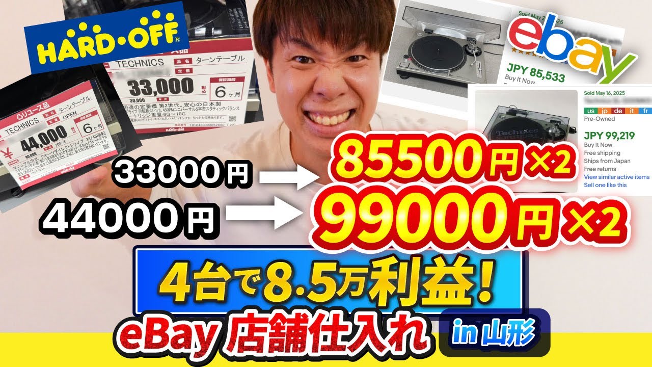 【ebay輸出】たった4つ商品売っただけで8万利益稼げるebay輸出が錬金術過ぎる！w #ebay輸出 #円安 #副業 #店舗せどり #ハードオフ全国制覇 - YouTube