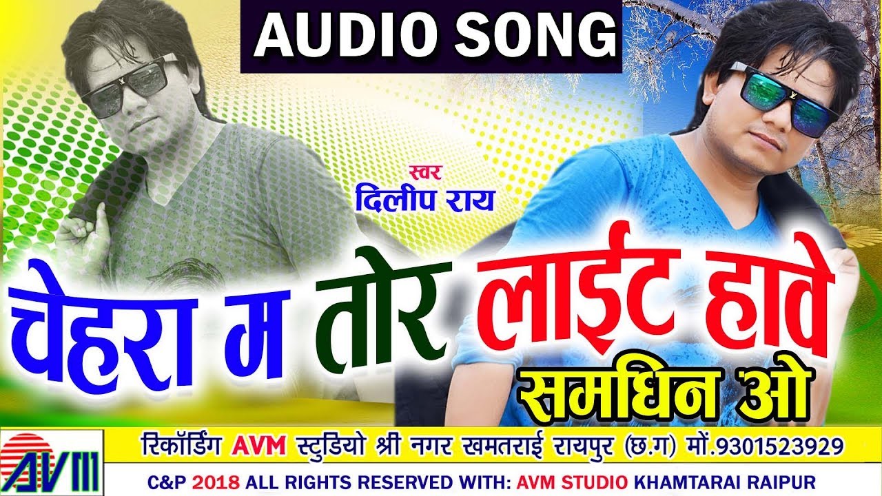 दिलीप राय | Dilip Ray | Cg Song | Chehra Ma Tor Light Hawe | New Chhattisgarhi Song | HD 2018 ...