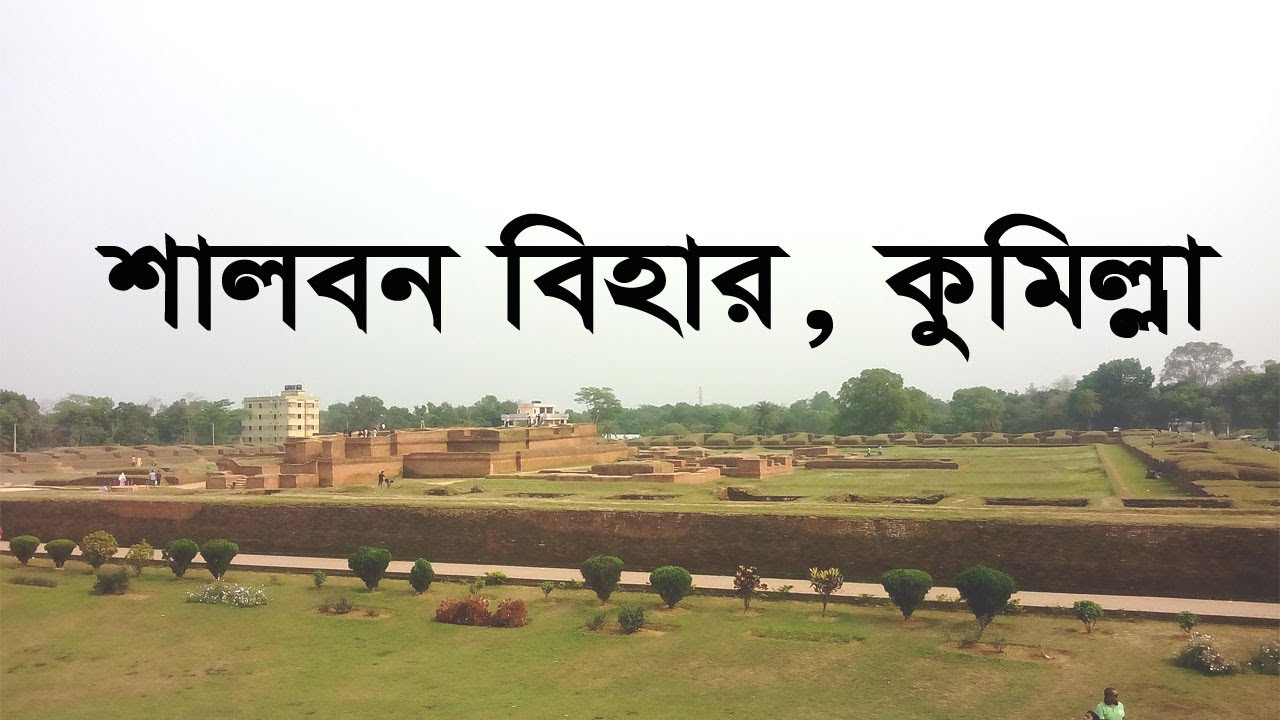 shalbon bihar | শালবন বিহার - YouTube