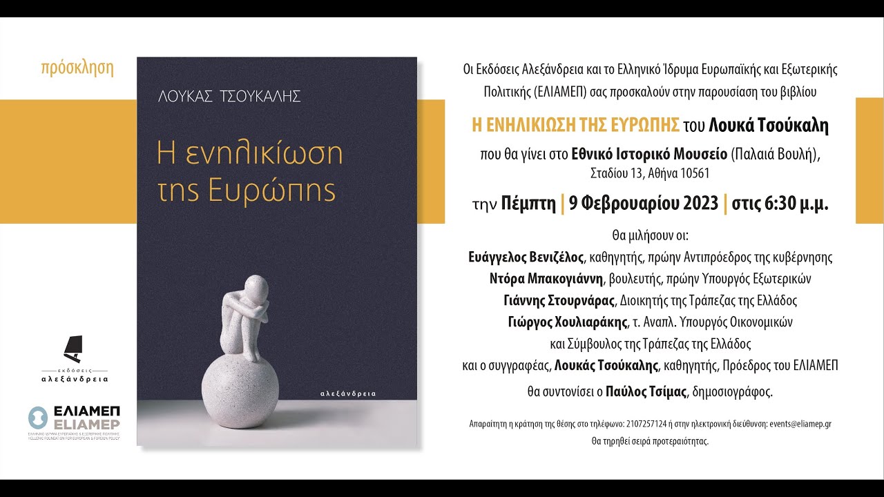 Παρουσίαση του βιβλίου Η ΕΝΗΛΙΚΙΩΣΗ ΤΗΣ ΕΥΡΩΠΗΣ του Λουκά Τσούκαλη ...