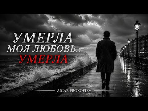 Умерла моя любовь, умерла 💔 | Cinematic Music Video | Aigar Prokofiev