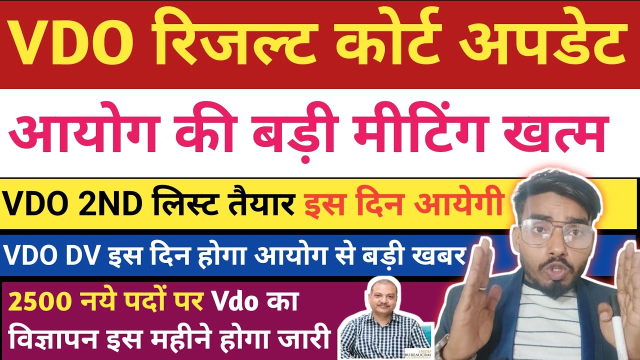 VDO रिजल्ट कोर्ट अपडेट/vdo 2nd list kab aayegi/vdo result/vdo result high court update/vdo 2nd ...