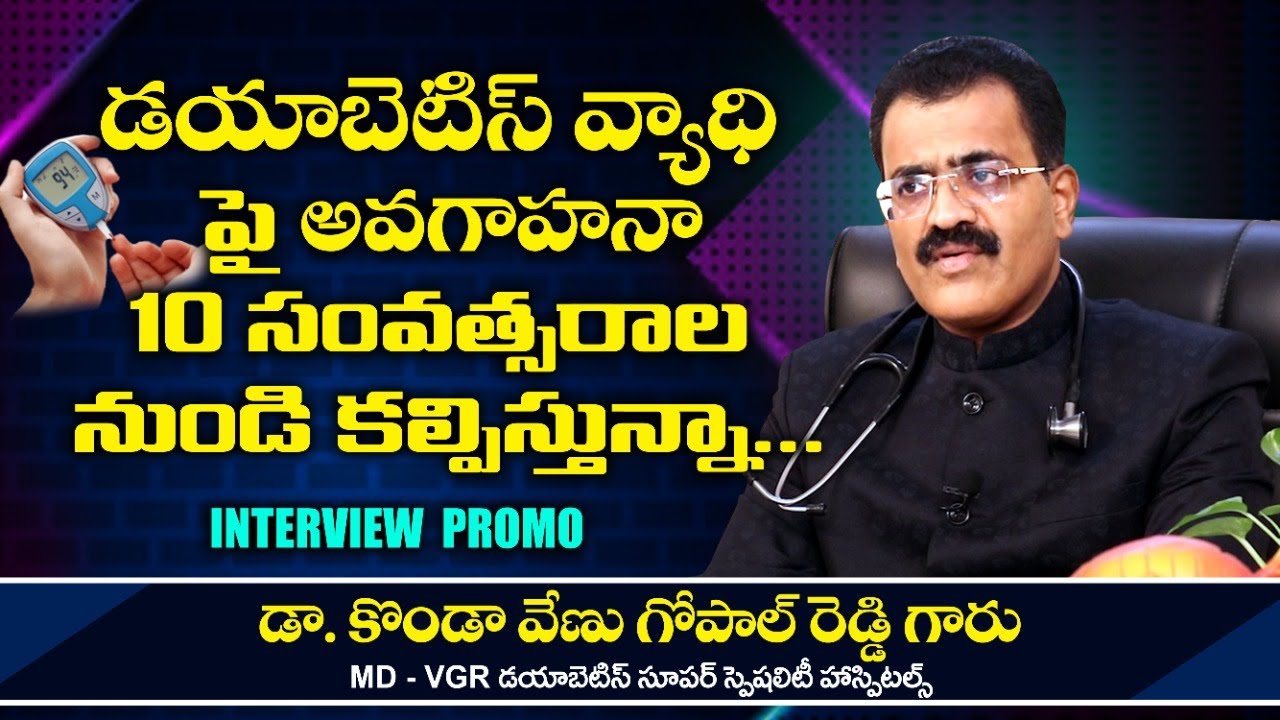Dr. Konda Venu Gopal Reddy Interview PROMO | VGR Diabetic Speciality ...