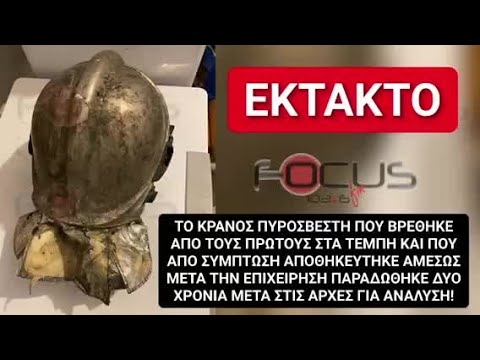 ΕΚΤΑΚΤΟ: ΚΡΑΝΟΣ ΠΥΡΟΣΒΕΣΤΗ ΑΠΟ ΤΑ ΤΕΜΠΗ ΠΑΡΑΔΟΘΗΚΕ ΓΙΑ ΑΝΑΛΥΣΗ ΔΥΟ ...