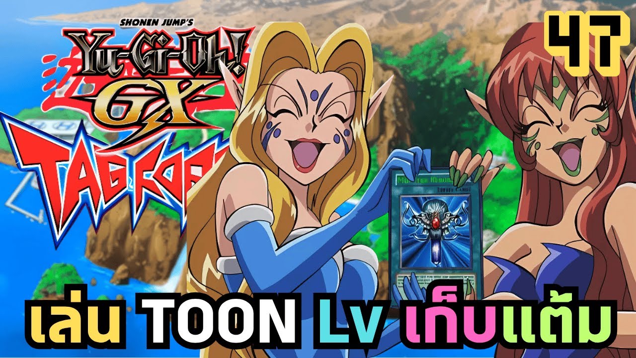 Yu-Gi-Oh GX - Tag Force 】เล่นเด็ค TOON เก็บแต้ม #47 - YouTube