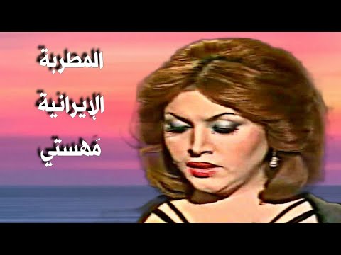 المطربة الإيرانية مَهستي Mahasti في أجمل أغانيها ( دورنگي ) - YouTube