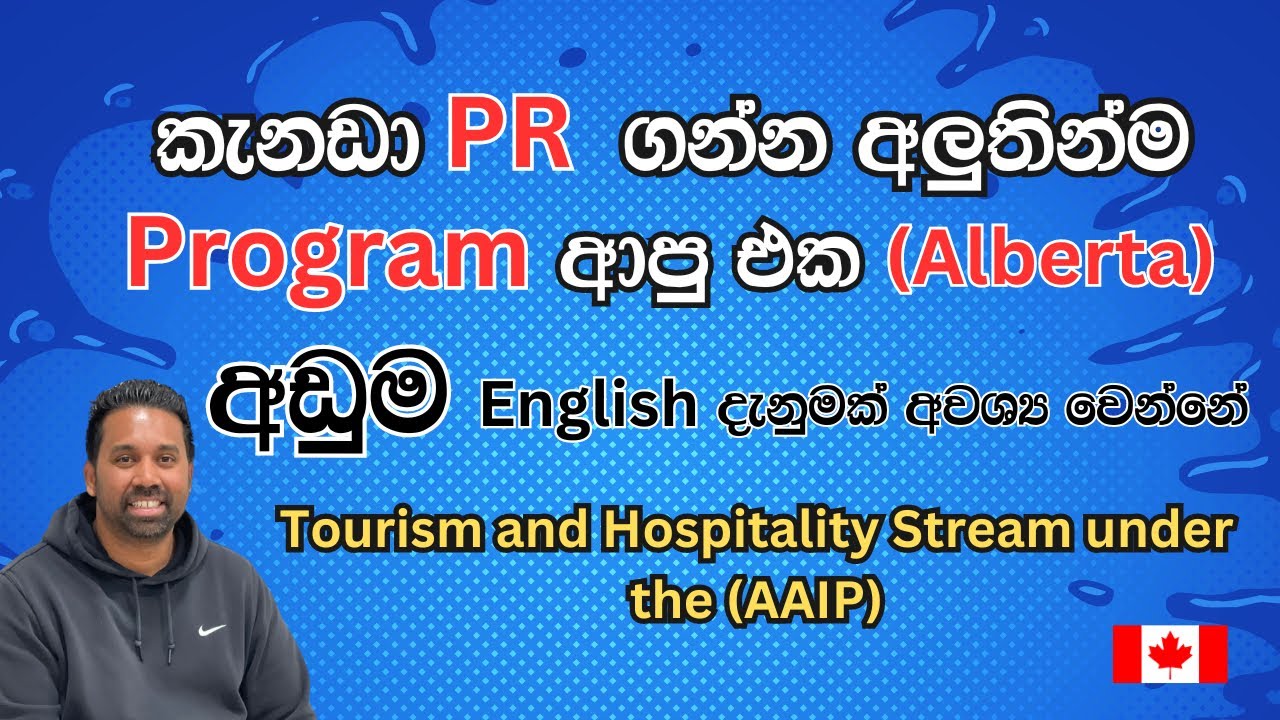 කැනඩා PR ගන්න අලුතින්ම ආපු Program එක (Alberta) Tourism and Hospitality ...