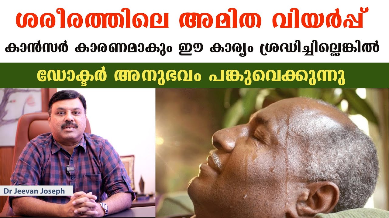 ശരീരത്തിലെ അമിത വിയർപ്പ് കാൻസർ കാരണമാകും ഈ കാര്യം ശ്രദ്ധിച്ചില്ലെങ്കി ...