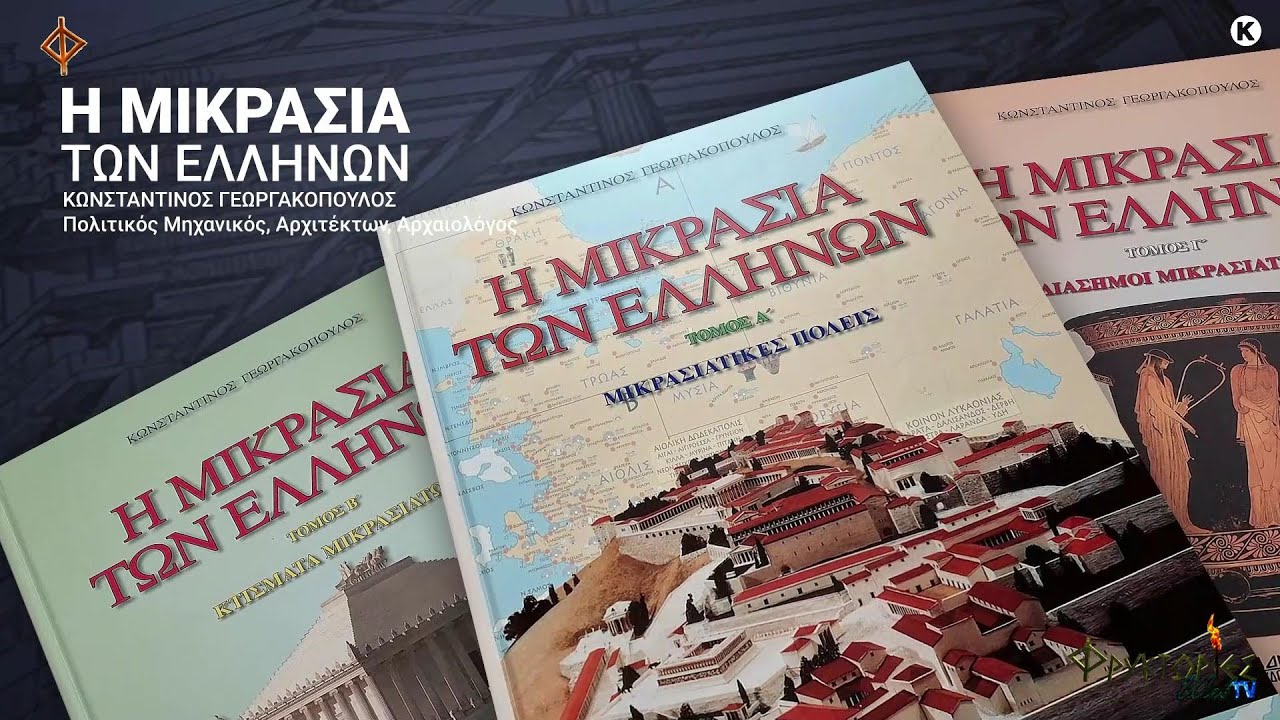 Η ΜΙΚΡΑΣΙΑ των ΕΛΛΗΝΩΝ -ΚΩΝΣΤΑΝΤΙΝΟΣ ΓΕΩΡΓΑΚΟΠΟΥΛΟΣ- - YouTube
