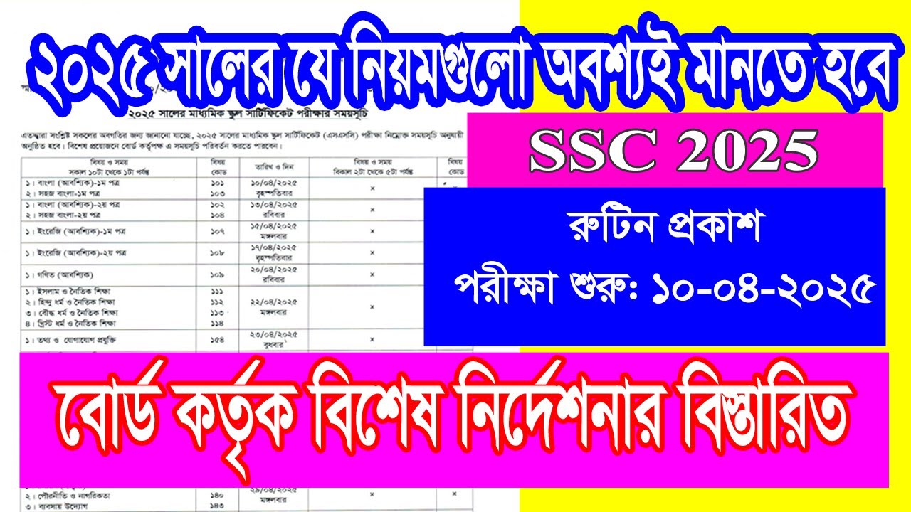 SSC routine || SSC 2025 || SSC 2025 পরীক্ষার রুটিন || SSC Exam Routine ...