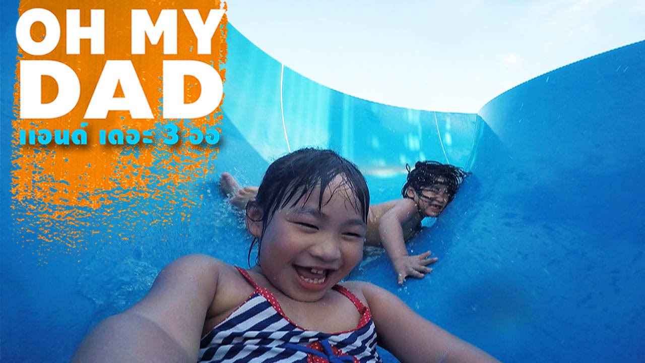 OH MY DAD แอนด์ เดอะ 3 ออ EP.19 สวนน้ำสุดฮากับ"ออกัส "ออก้า" จอมเขมือบ ...