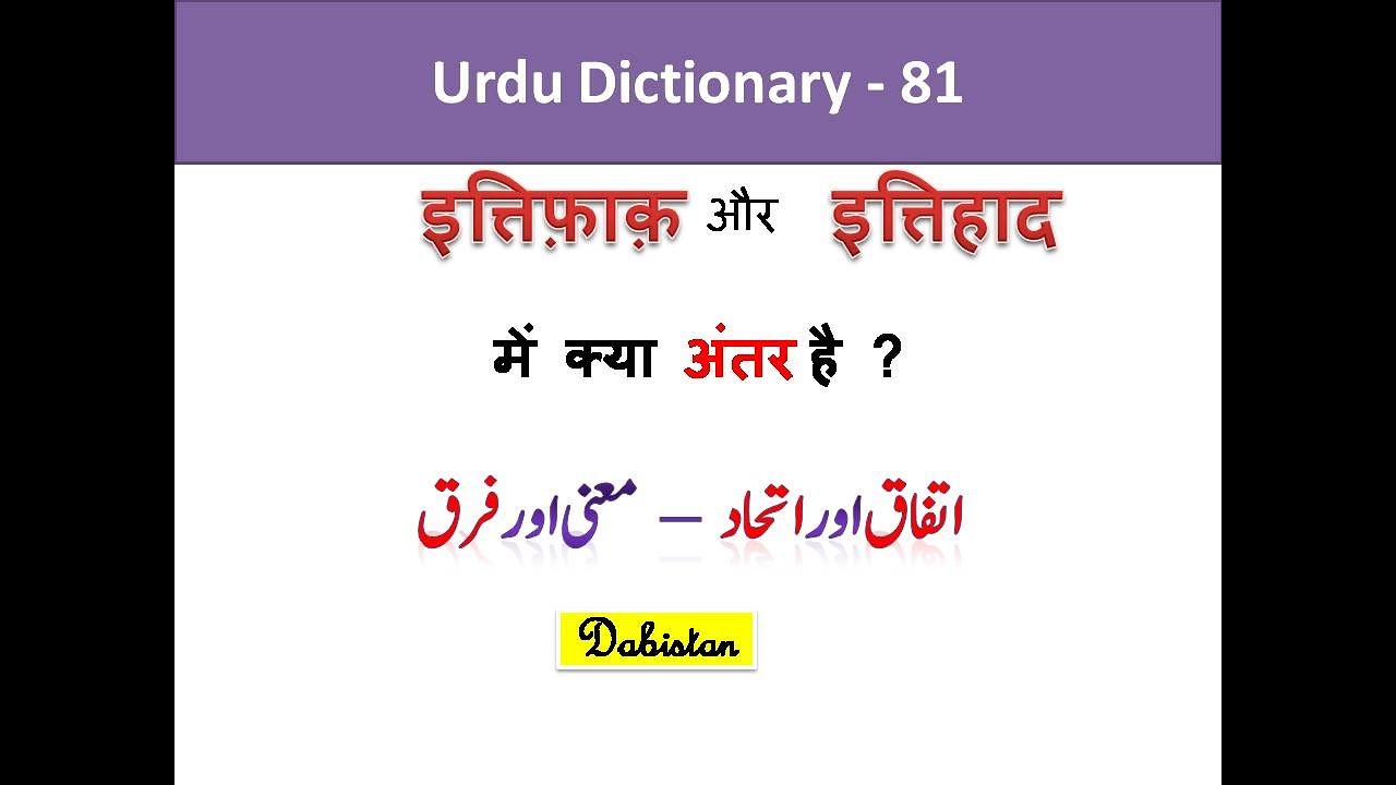 Ittifaq Ittihad difference Ittifaq meaning Ittihad meaning Ittihad aur ...