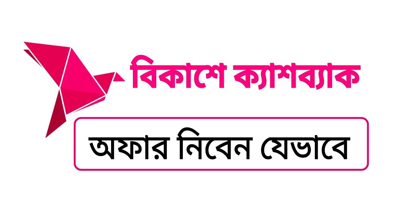 bkash my offer / bkash cash back offer chek / বিকাশ দিবে ক্যাশব্যাক ...