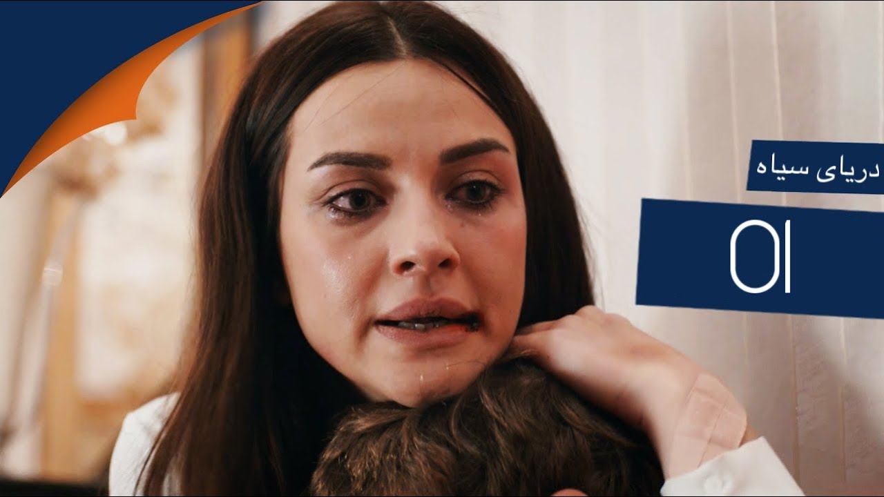 Darya e Seya Episode 1 - ‎سریال دریای سیاه قسمت 1 - YouTube