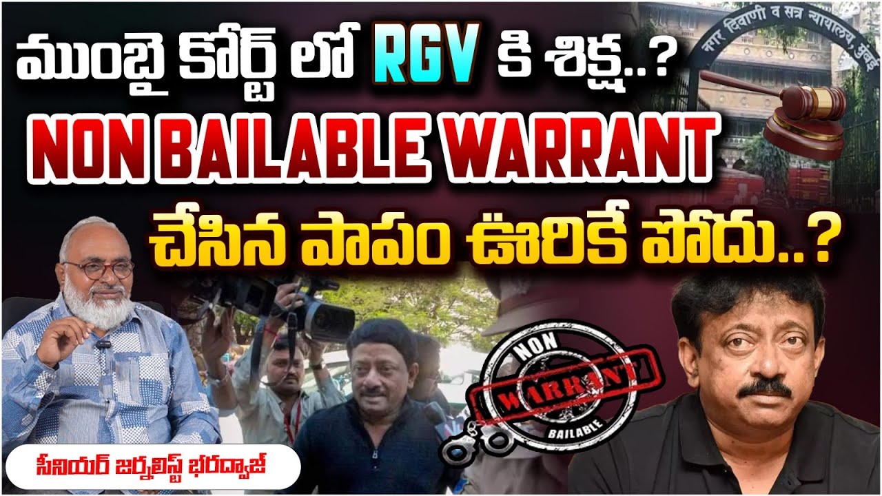 RGV Sentenced in Mumbai Court..? | Ram Gopal Varma Today News | Ram ...
