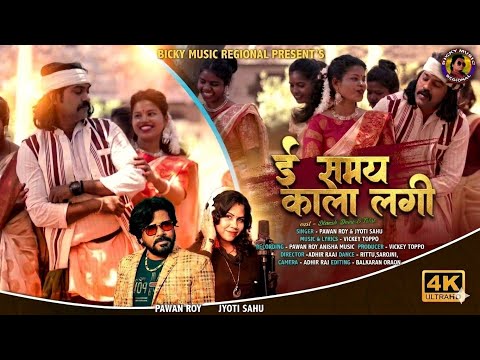 E SAMAY KALA LAGI ll ई समय काला लगी ll pawan roy & jyoti sahu ll new sarhul kurukh song ll 2022 ll