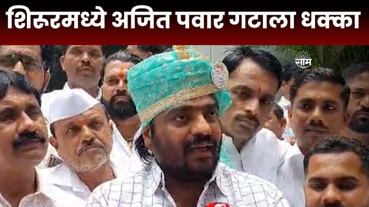 Shirur Lok Sabha News | Shekhar Pachunkar यांनी केली Sharad Pawar गटात ...