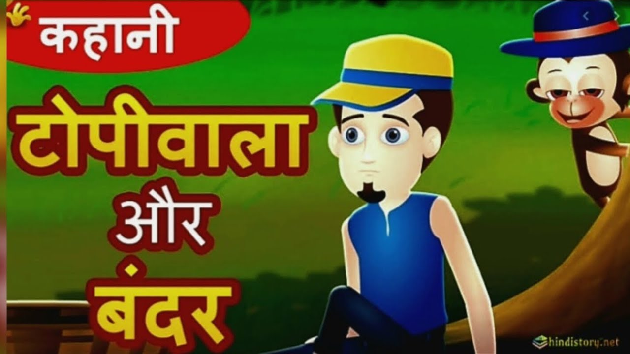 TOPIWALA AUR BANDAR #story #storytime #motivation - YouTube