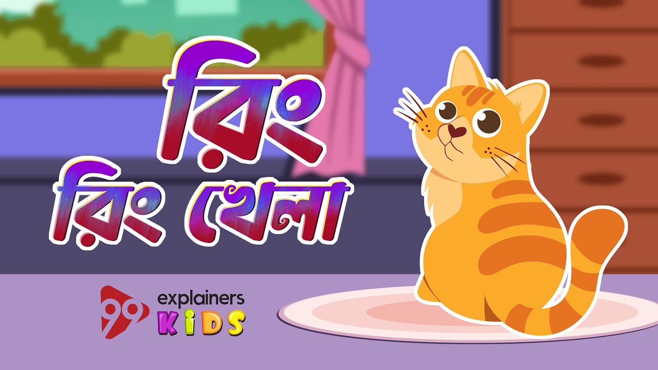 Ring Ring Khela | রিং রিং খেলা | Bengali Rhymes | 99explainers kids ...