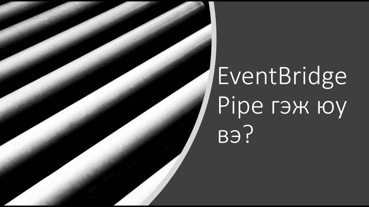 EventBridge Pipe гэж юу вэ? - YouTube