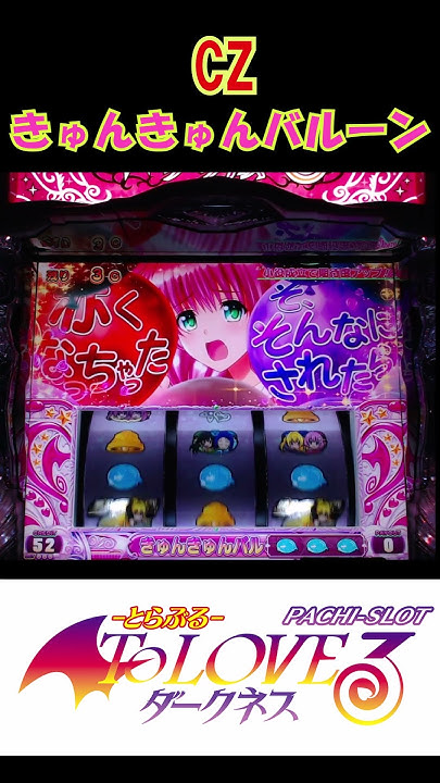 L ToLOVEるダークネス CZきゅんきゅんバルーン ララ #shorts #パチスロ - YouTube