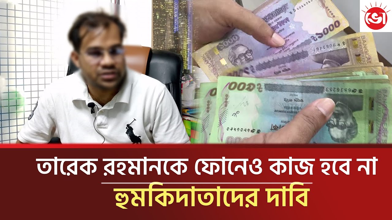 তারেক রহমানকে ফোনেও কাজ হবে না,হু-মকি-দা-তাদের দাবি | BNP | Daily Vorer ...