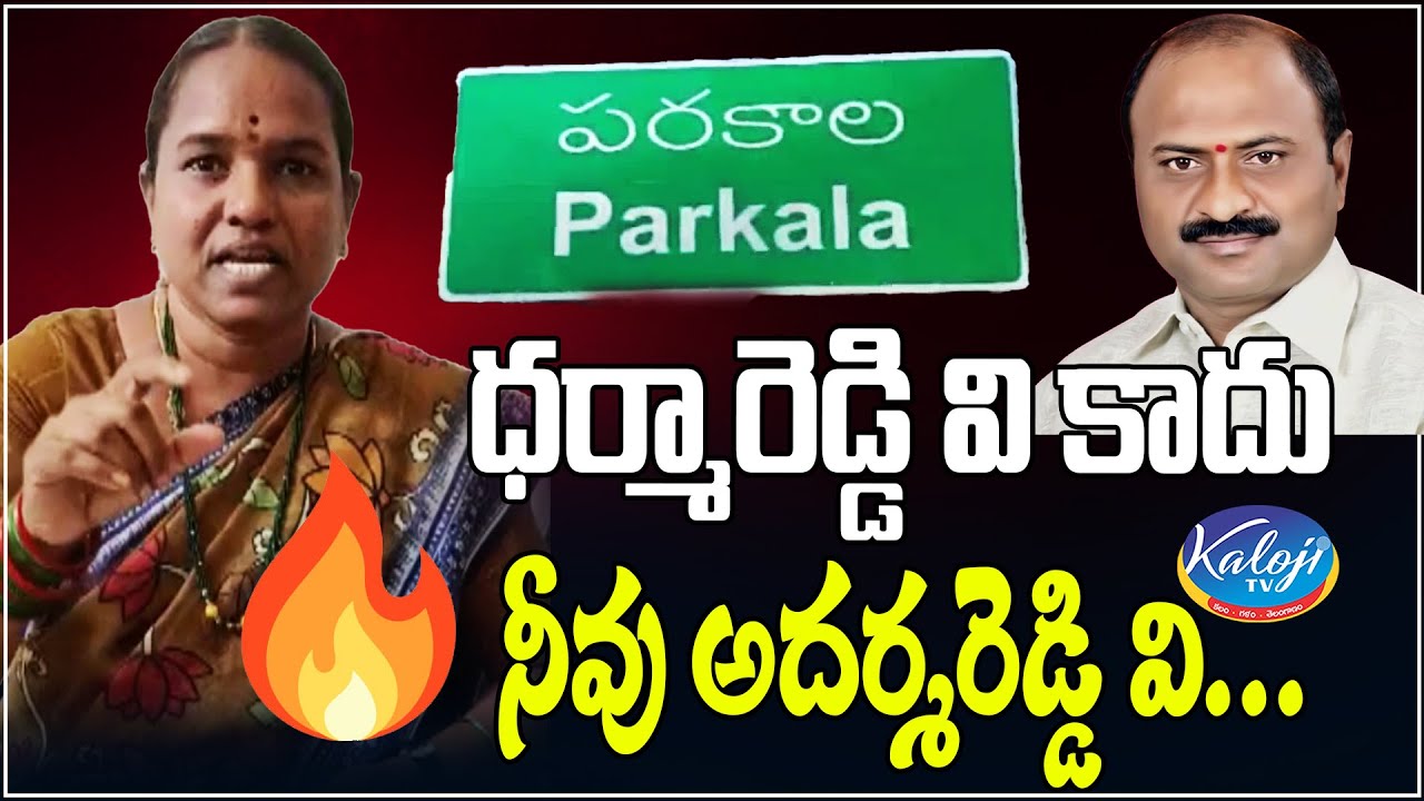 ధర్మారెడ్డి వి కాదు నీవు అదర్మరెడ్డి వి | Geesugonda Mpp Comments On ...