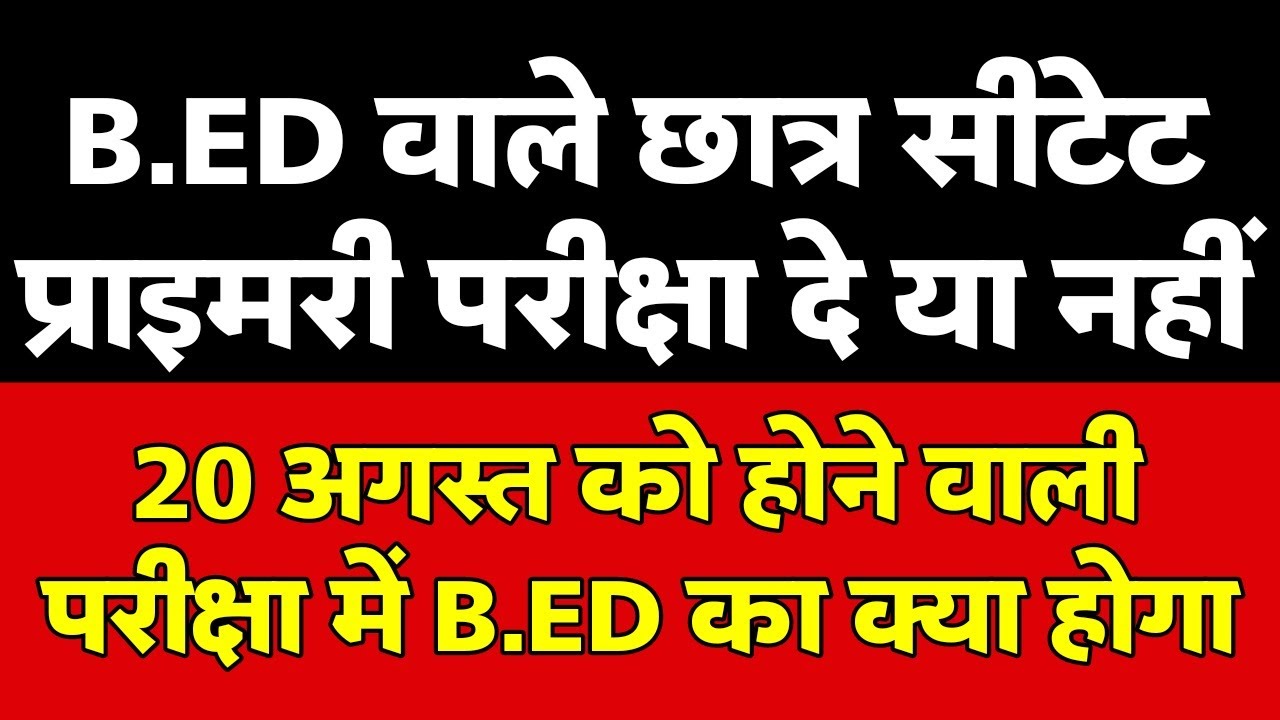 B. Ed वाले छात्र सीटीईटी प्राइमरी परीक्षा दे या ना दे संपूर्ण जानकारी ...