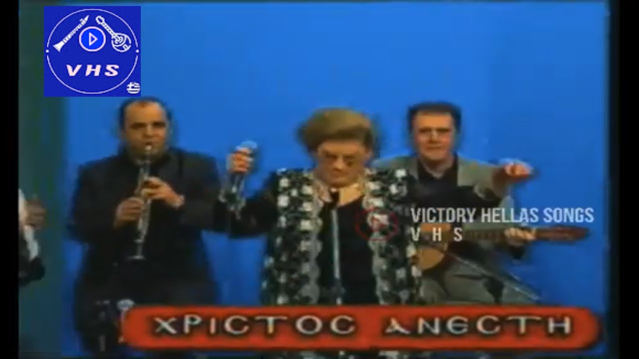 ΦΙΛΙΩ ΠΥΡΓΑΚΗ ΛΙΒΑΝΑΤΕΪΚΟ-ΣΤΗΝ ΠΑΤΡΑ ΝΑ ΜΗΝ ΠΑΣ -ΛΙΒΑΔΕΙΤΙΣΣΑ ΣΤΗ ΒΡΥΣΗ ...