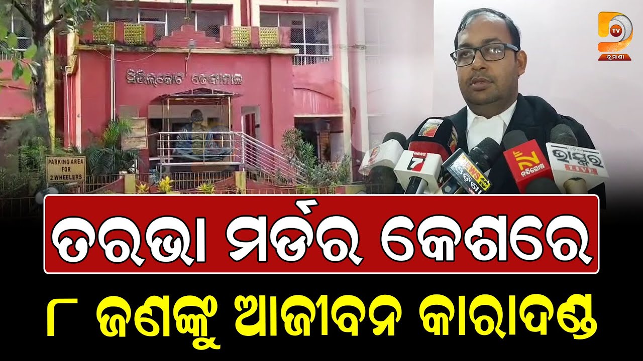 ବହୁ ଚର୍ଚ୍ଚିତ ତରଭା ମର୍ଡର କେଶରେ ୮ ଜଣଙ୍କୁ ଆଜୀବନ କାରାଦଣ୍ଡ || Dumani Tv ...
