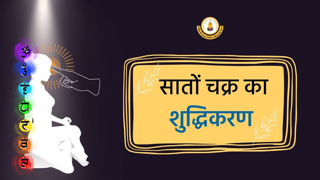 सप्त चक्र शुद्धिकरण | chakra shuddhikaran - YouTube