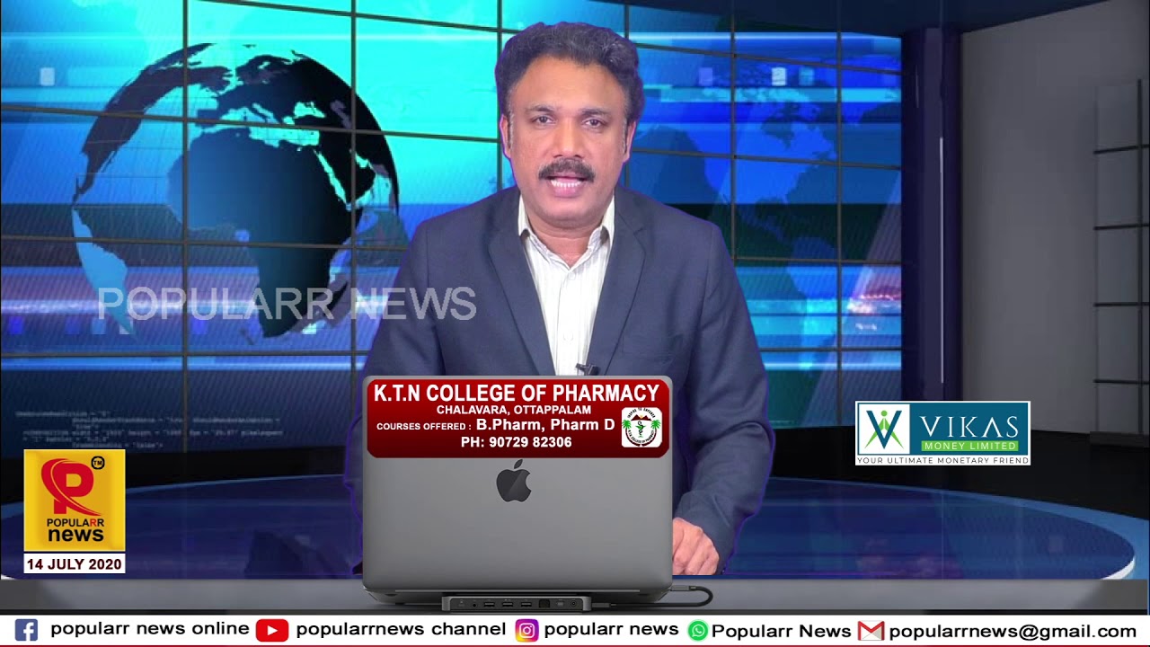 14 07 2020 നു പോപ്പുലര്‍ ന്യൂസ് സംപ്രേഷണം ചെയ്ത വാര്‍ത്തയുടെ പൂര്‍ണ്ണ ...