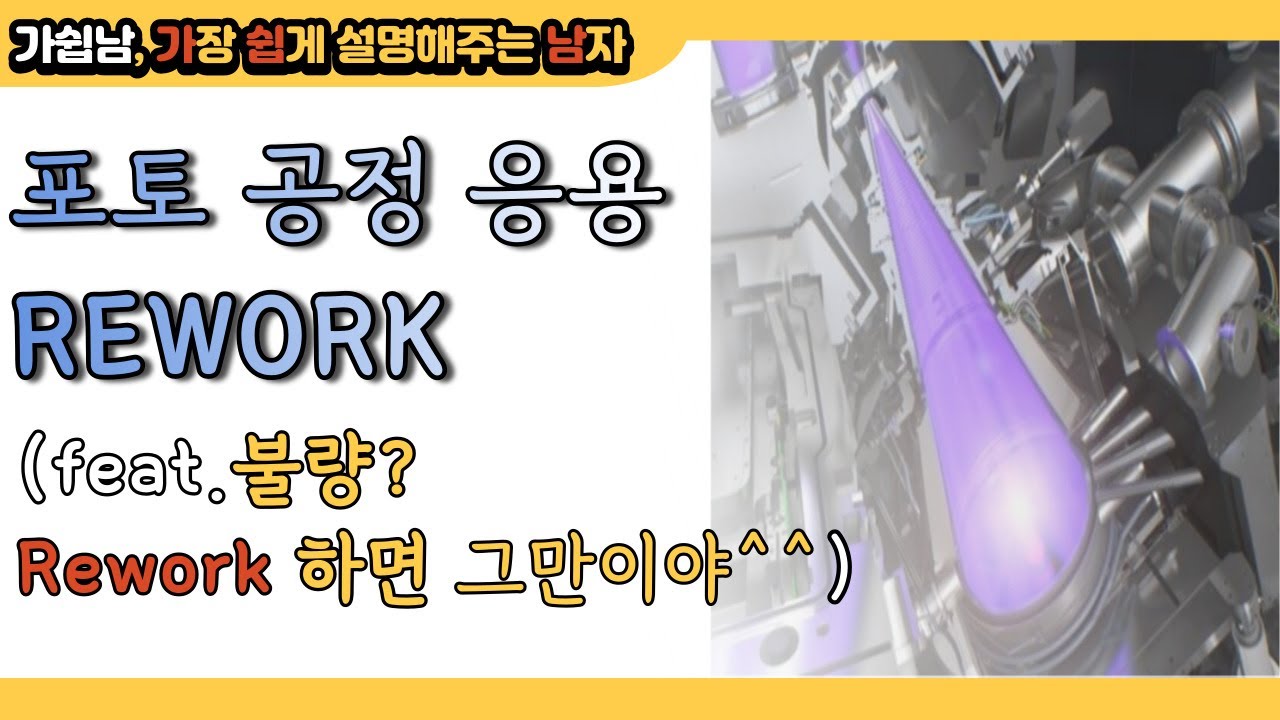 포토 공정의 치트키, 리웍(Rework) - YouTube
