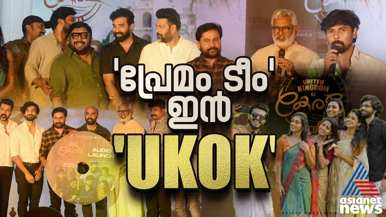 'ഇൻട്രസ്റ്റിങ് തോട്ടാണ്', 'യുകെഒകെ' ഓഡിയോ ലോഞ്ച് ഇവൻ്റ് | UKOK Movie ...