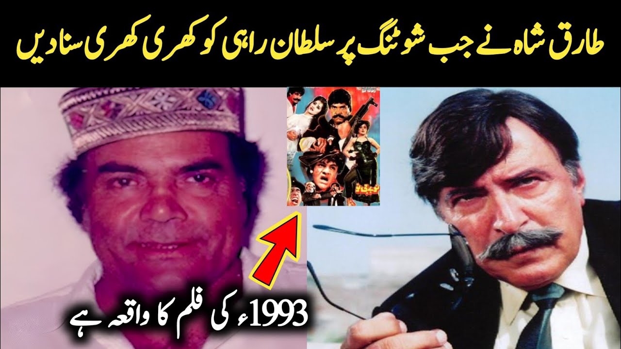 Tariq Shah Ne Film Ki Shooting Par Sultan Rahi Ko Kiun Khari Khari ...